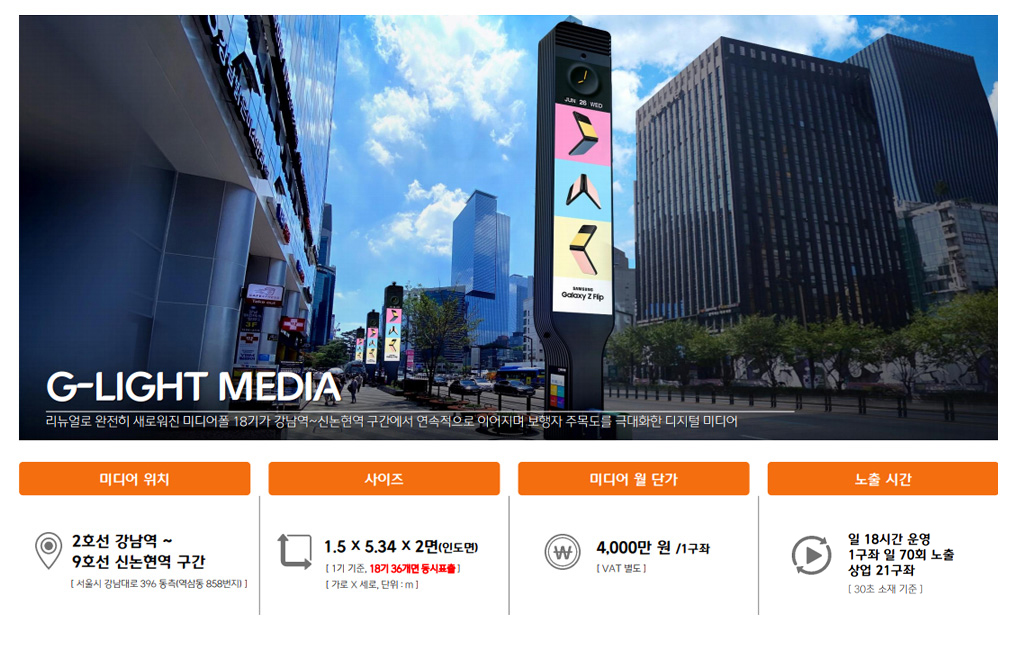 강남대로 지라이트 미디어(G-LIGHT MEDIA)