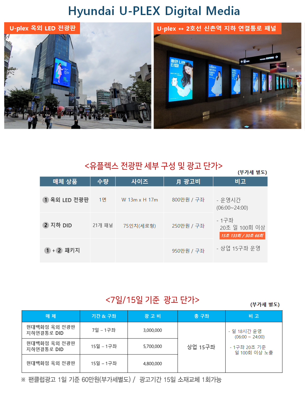 신촌 현대백화점 유플렉스 전광판